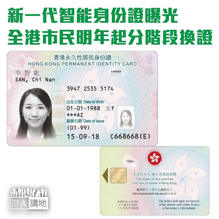 【焦點新聞】新一代智能身份證曝光 全港市民明年起分階段換證 - 焦點新聞 - 港人講地