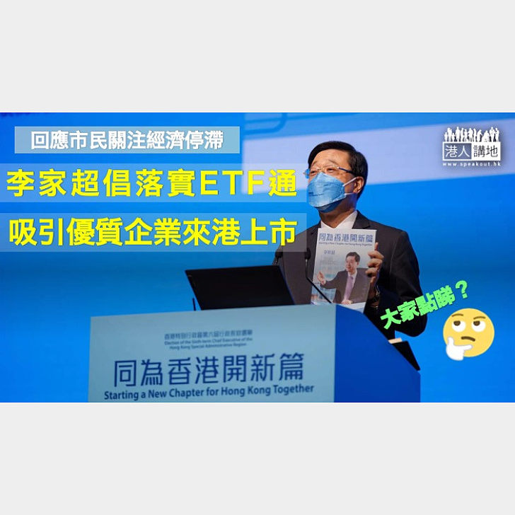 【國際金融中心】行政長官選舉唯一候選人李家超倡落實ETF通 吸引優質企業來港上市 - 焦點新聞 - 港人講地 【國際金融中心】行政長官選舉唯一候選人李家超倡落實ETF通 吸引優質企業來港上市 - 焦點新聞 - 港人講地
