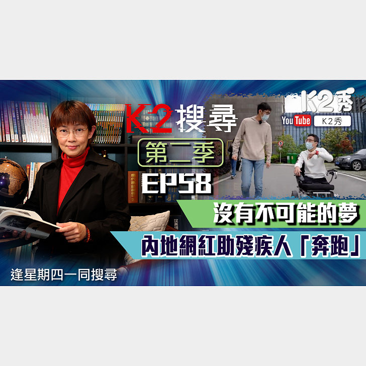 【K2搜尋|第二季】EP 58：沒有不可能的夢 內地網紅助殘疾人「奔跑」 - 港人直播 - 港人講地