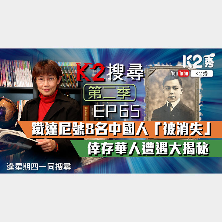 【K2搜尋丨第二季】EP65：鐵達尼號8名中國人「被消失」 倖存華人遭遇大揭秘 - 港人直播 - 港人講地