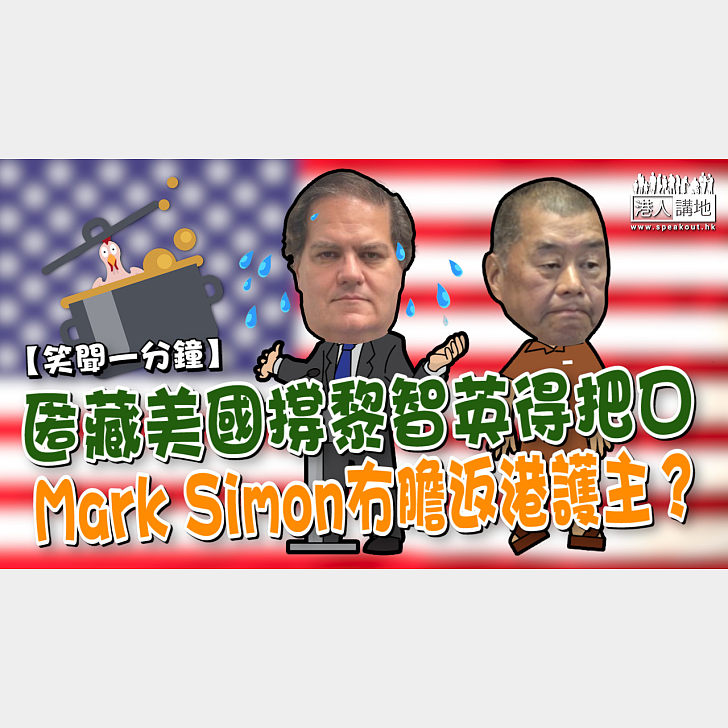 【短片】【笑聞一分鐘】匿藏美國撐黎智英得把口 Mark Simon冇膽返港護主？ - 港人點播 - 港人講地