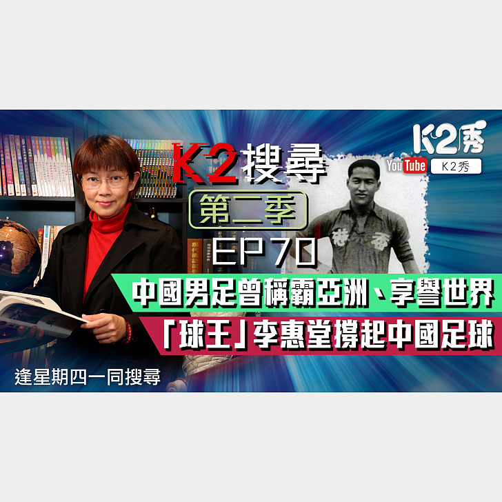 【K2搜尋丨第二季】EP70：中國男足曾稱霸亞洲、享譽世界 「球王」李惠堂撐起中國足球 - 港人直播 - 港人講地
