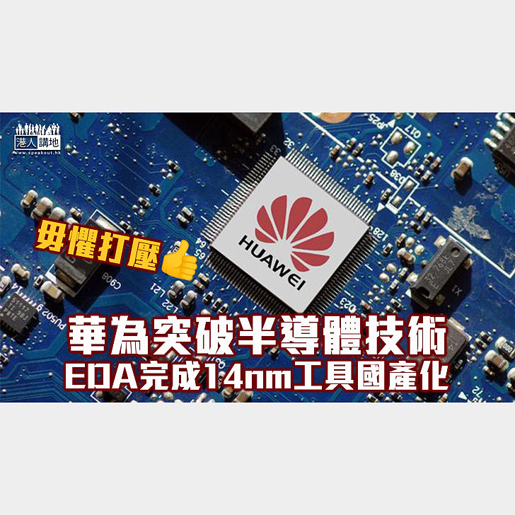 【毋懼打壓】華為突破半導體技術 EDA完成14nm工具國產化 - 焦點新聞 - 港人講地