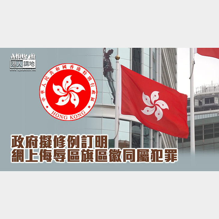 【修訂條例】政府擬修例訂明 網上侮辱區旗區徽同屬犯罪 - 焦點新聞 - 港人講地