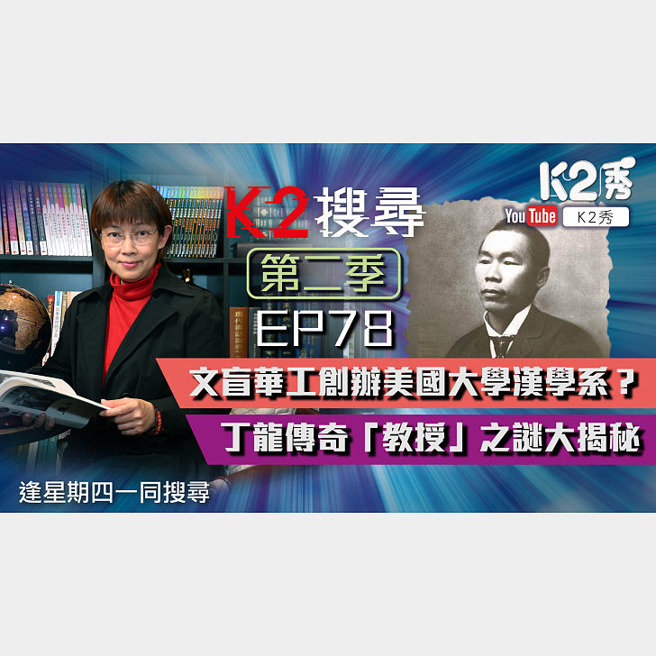【K2搜尋丨第二季】EP78：文盲華工創辦美國大學漢學系？ 丁龍傳奇「教授」之謎大揭秘 - 港人直播 - 港人講地