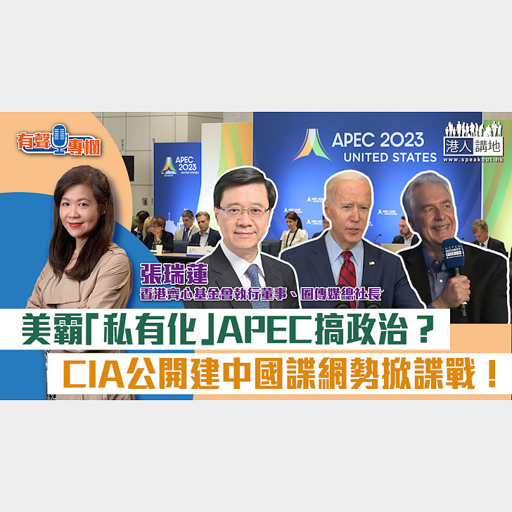 【短片】【有聲專欄】EP13：圈傳媒總社長張瑞蓮：美霸「私有化」APEC 搞政治？ CIA公開建中國諜網勢掀諜戰！ - 有聲專欄 - 港人講地