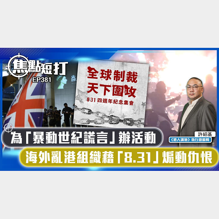 【直播】【焦點短打】EP381 ：為「暴動世紀謊言」辦活動 海外亂港組織藉「8.31」煽動仇恨 - 港人直播 - 港人講地