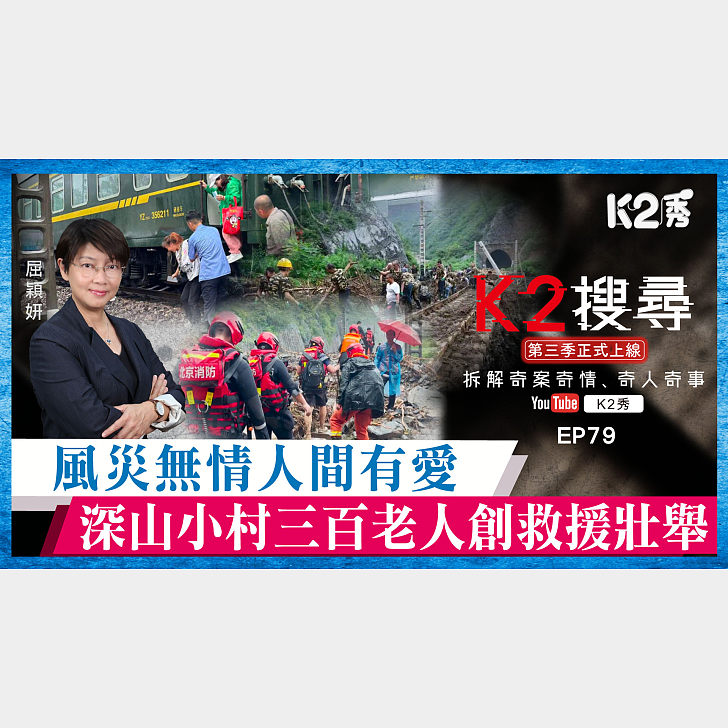【K2搜尋丨第三季】EP79：風災無情人間有愛 深山小村三百老人創救援壯舉 - 港人直播 - 港人講地