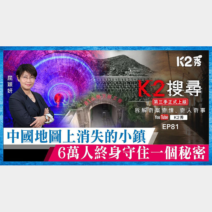 【K2搜尋丨第三季】EP81：中國地圖上消失的小鎮 6萬人終身守住一個秘密 - 港人直播 - 港人講地