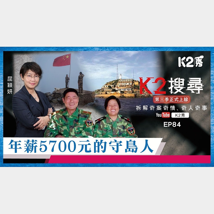 【K2搜尋丨第三季】EP84：年薪5700元的守島人 - 港人直播 - 港人講地