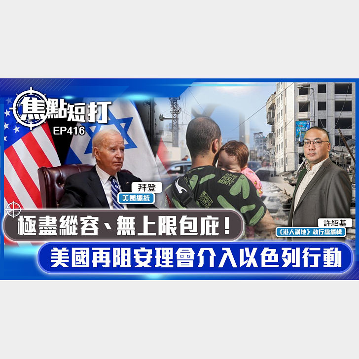 【直播】【焦點短打】EP416：極盡縱容、無上限包庇！ 美國再阻安理會介入以色列行動 - 港人直播 - 港人講地