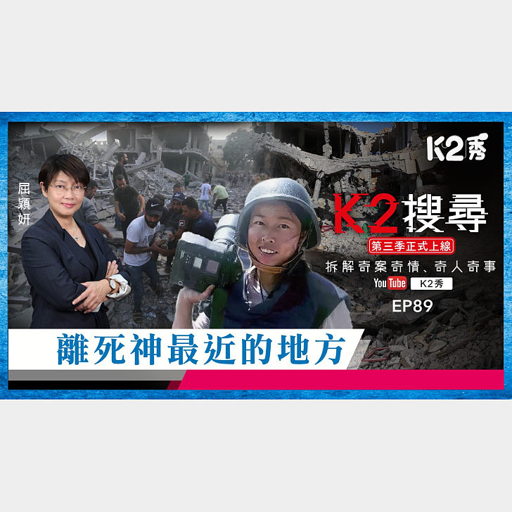 【K2搜尋丨第三季】EP89：離死神最近的地方 - 港人直播 - 港人講地