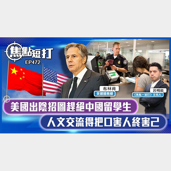 【直播】【焦點短打】EP472：美國出陰招圖趕絕中國留學生 人文交流得把口害人終害己 - 港人直播 - 港人講地