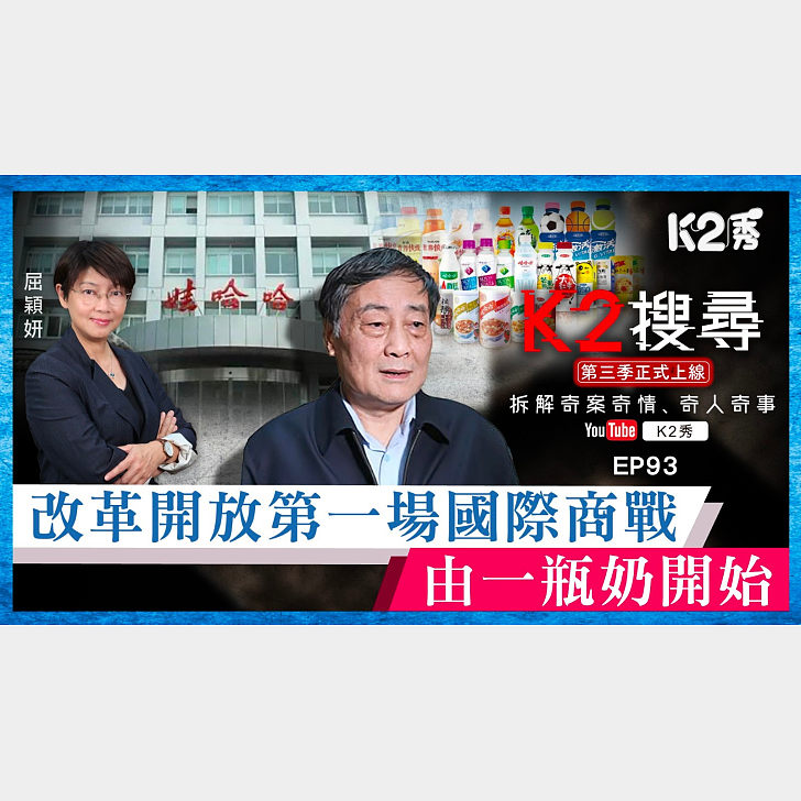 【K2搜尋丨第三季】EP93：改革開放第一場國際商戰，由一瓶奶開始 - 港人直播 - 港人講地