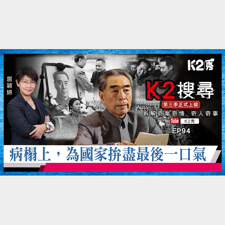 【K2搜尋丨第三季】EP94：病榻上，為國家拚盡最後一口氣 - 港人直播 - 港人講地