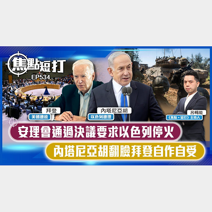 【直播】【焦點短打】EP534：安理會通過決議要求以色列停火 內塔尼亞胡翻臉拜登自作自受 - 港人直播 - 港人講地