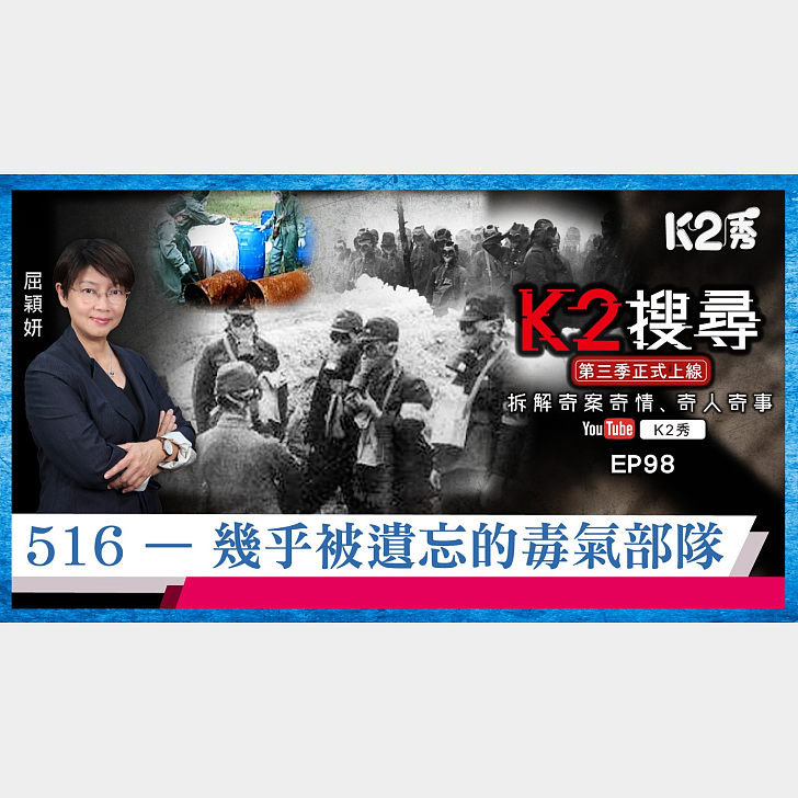 【K2搜尋丨第三季】EP98：516——幾乎被遺忘的毒氣部隊 - 港人直播 - 港人講地