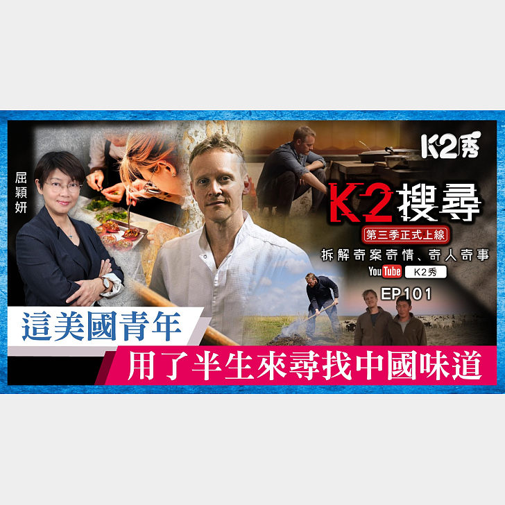 【K2搜尋丨第三季】EP101：這美國青年，用了半生來尋找中國味道 - 港人直播 - 港人講地