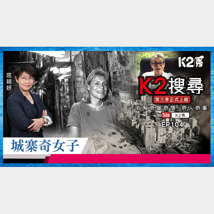 【K2搜尋丨第三季】EP104：城寨奇女子 - 港人直播 - 港人講地