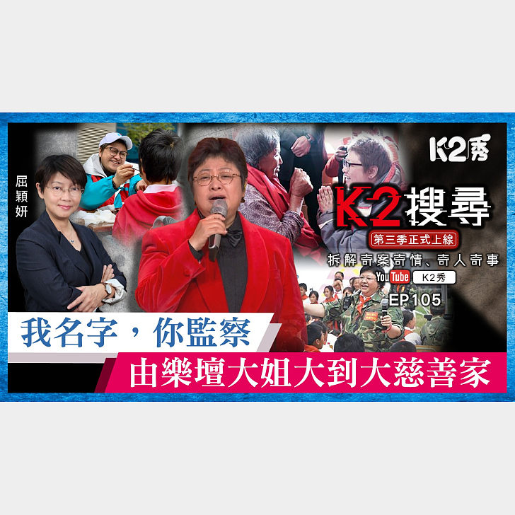 【K2搜尋丨第三季】EP105：我名字，你監察，由樂壇大姐大到大慈善家 - 港人直播 - 港人講地