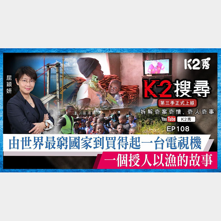 【K2搜尋丨第三季】EP108：由世界最窮國家到買得起一台電視機——一個授人以漁的故事 - 港人直播 - 港人講地