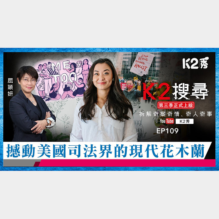 【K2搜尋丨第三季】EP109：撼動美國司法界的現代花木蘭 - 港人直播 - 港人講地