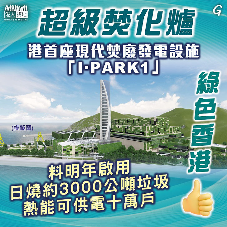 【今日網圖】超級焚化爐 - 港人花生 - 港人講地