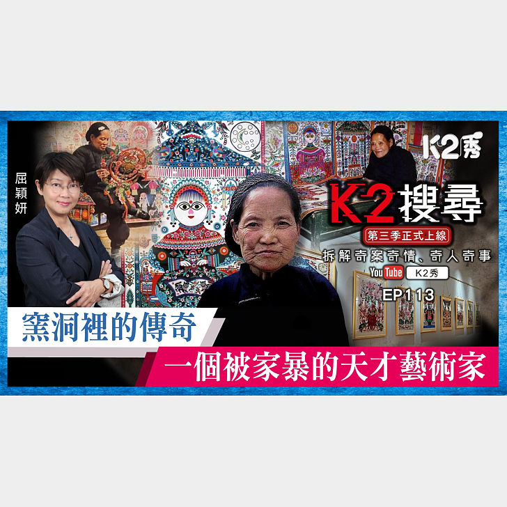 【K2搜尋丨第三季】EP113：窯洞裡的傳奇，一個被家暴的天才藝術家 - 港人直播 - 港人講地