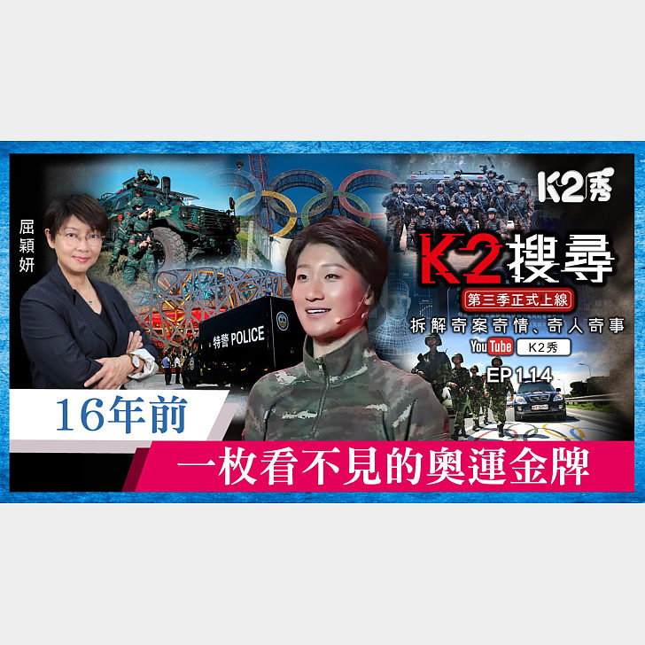【K2搜尋丨第三季】EP114：16年前，一枚看不見的奧運金牌 - 港人直播 - 港人講地