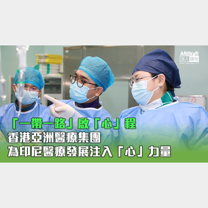 一帶一路」啟「心」程】香港亞洲醫療集團為印尼醫療發展注入「心」力量 - 焦點新聞 - 港人講地