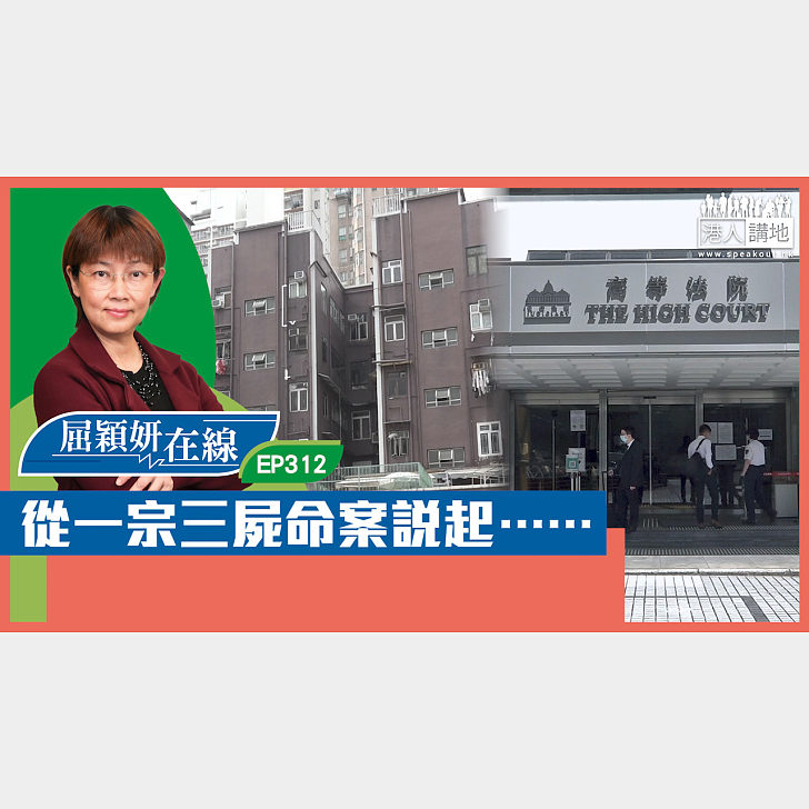 【短片】【屈穎妍在線】EP312：從一宗三屍命案說起…… - 有聲專欄 - 港人講地