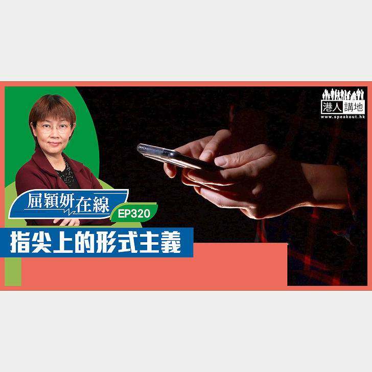 【短片】【屈穎妍在線】EP320：指尖上的形式主義 - 有聲專欄 - 港人講地