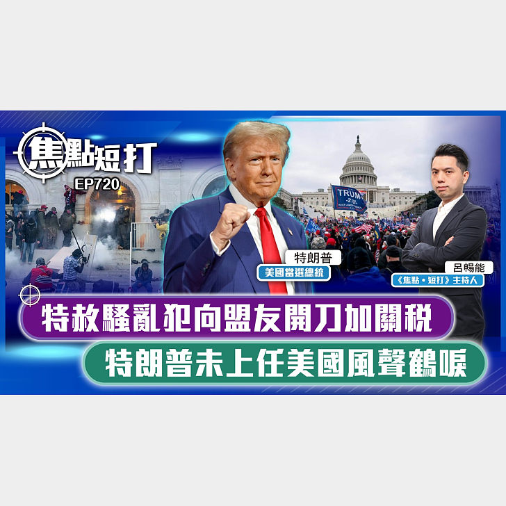 【直播】【焦點短打】EP720：特赦騷亂犯向盟友開刀加關稅 特朗普未上任美國風聲鶴唳 - 港人直播 - 港人講地