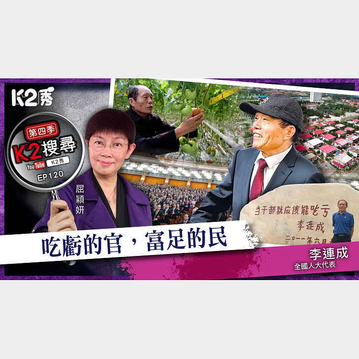 【K2搜尋丨第四季】EP120：吃虧的官，富足的民 - 港人直播 - 港人講地