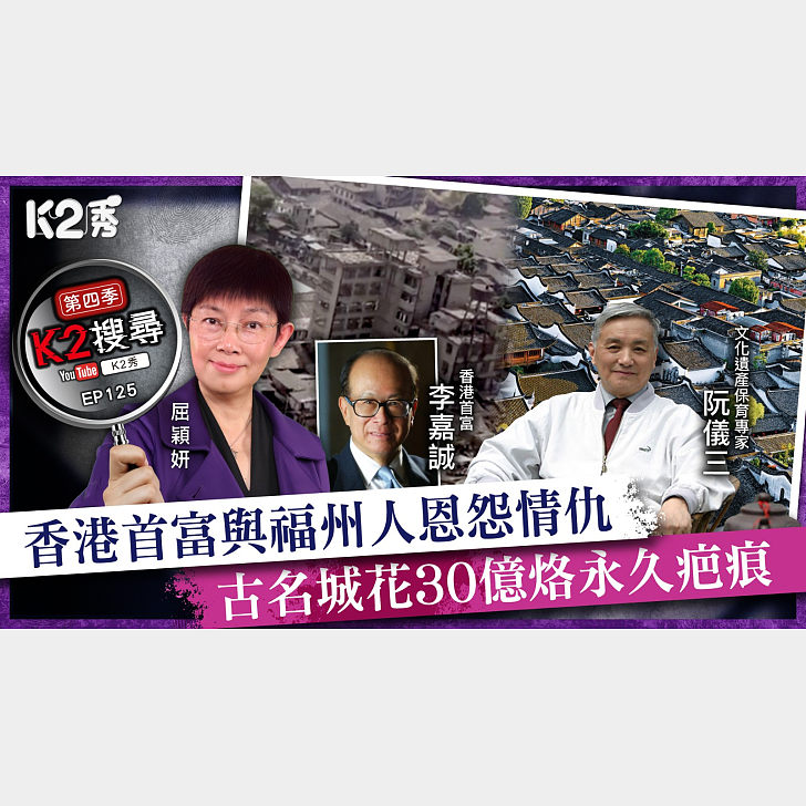 【K2搜尋丨第四季】EP125：香港首富與福州人恩怨情仇 古名城花30億烙永久疤痕 - 港人直播 - 港人講地