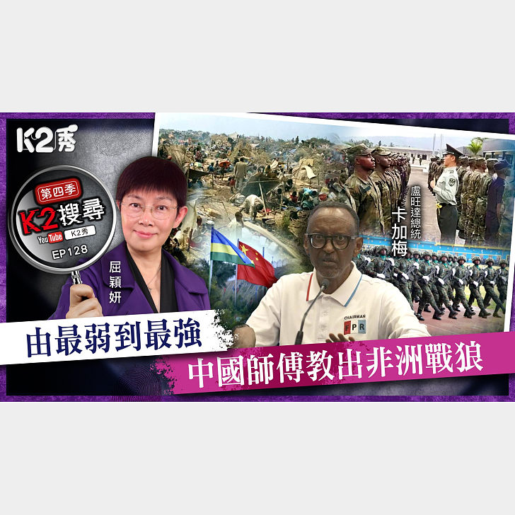 【K2搜尋丨第四季】EP128：由最弱到最強，中國師傅教出非洲戰狼 - 港人直播 - 港人講地