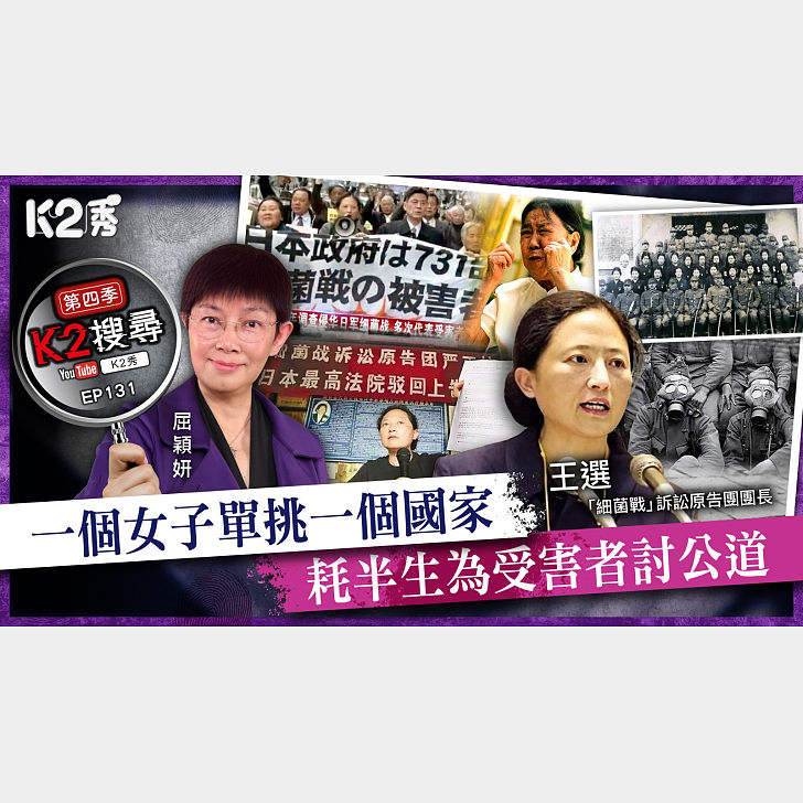 【K2搜尋丨第四季】EP131：一個女子單挑一個國家，耗半生為受害者討公道 - 港人直播 - 港人講地