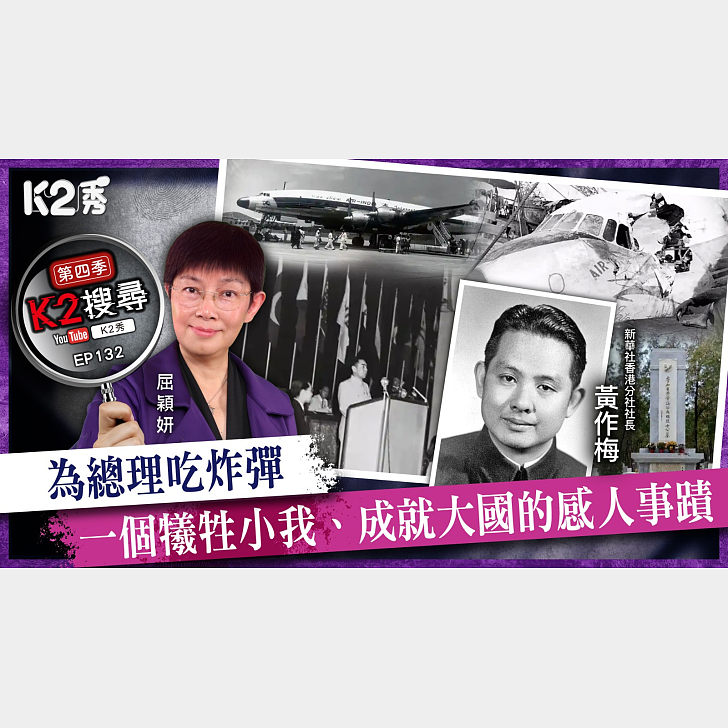 【K2搜尋丨第四季】EP132：為總理吃炸彈，一個犧牲小我、成就大國的感人事蹟 - 港人直播 - 港人講地