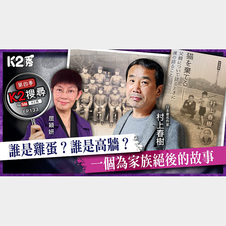 【K2搜尋丨第四季】EP133：誰是雞蛋？誰是高牆？一個為家族絕後的故事 - 港人直播 - 港人講地