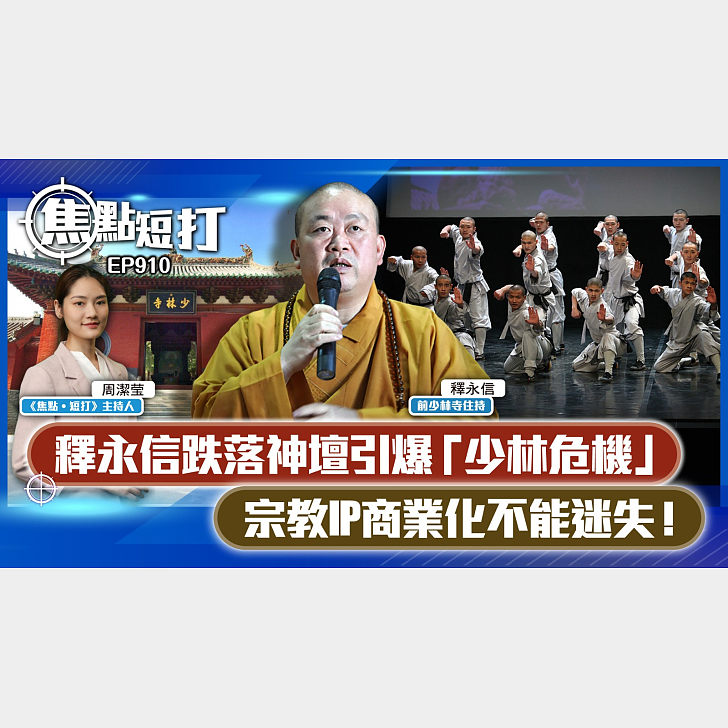 【短評】【焦點短打】EP910：釋永信跌落神壇引爆「少林危機」 宗教IP商業化不能迷失！ - 港人直播 - 港人講地