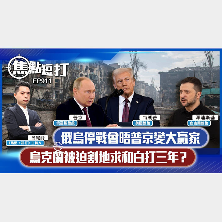 【短評】【焦點短打】EP911：俄烏停戰會晤普京變大贏家 烏克蘭被迫割地求和白打三年？ - 港人直播 - 港人講地