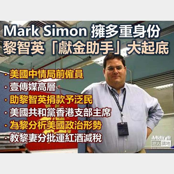 Mark Simon多重身份 在公在私協助黎智英 - 焦點新聞 - 港人講地